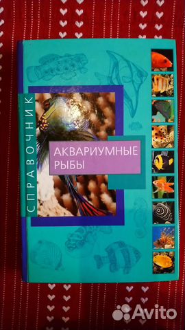 Справочник "Аквариумные рыбы"